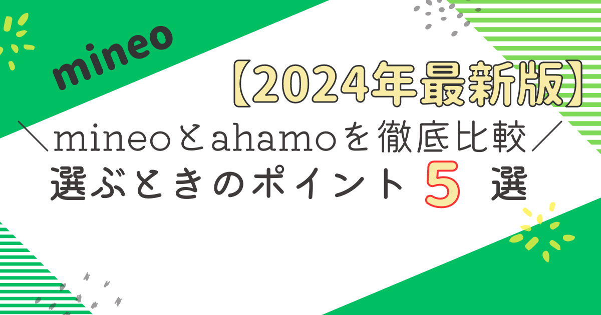 【2024年最新版】mineo（マイネオ）とahamoを徹底比較！選ぶときのポイント3選！ | スマート改革ドットコム