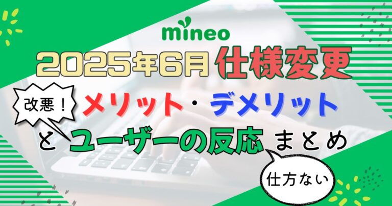 【緊急速報】mineo、2025年6月仕様変更！メリット・デメリットは？ユーザーのリアルな本音も徹底解説！ | スマート改革ドットコム